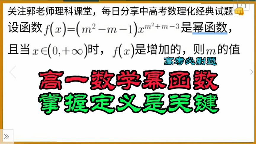 高一数学必刷题,幂函数的定义及增减性综合问题!