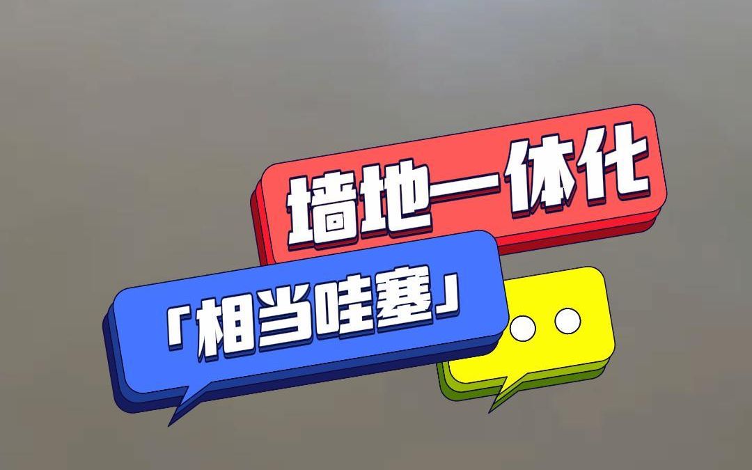 涂石1号无机环氧墙地一体化应用,防静电、不发火无机环氧地坪,A1级...