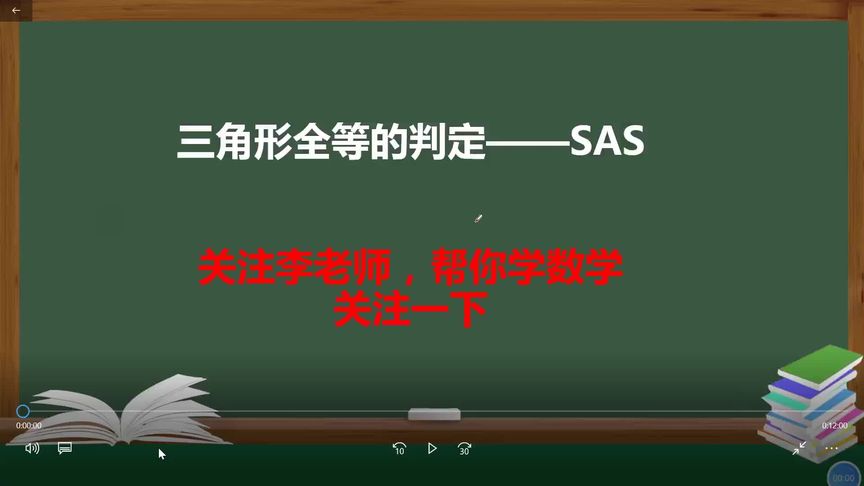 八年级数学上册:全等三角形的判定SAS#初中数学 #在线学习
