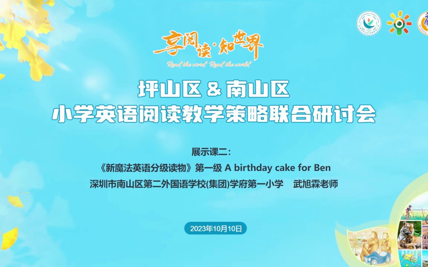 亲情主题英语绘本阅读展示课:A birthday cake for Ben - 南二外集团学府...