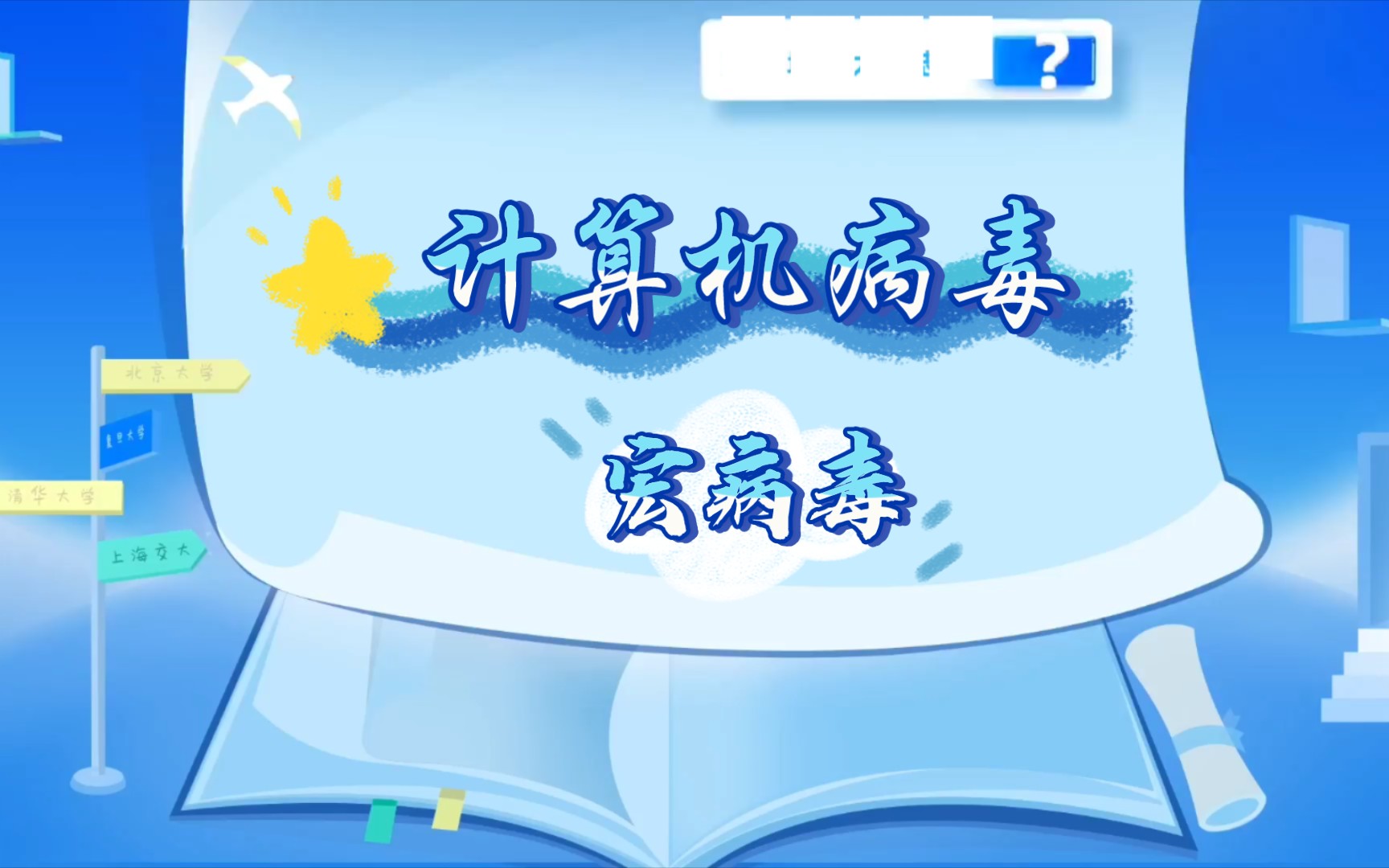 计算机病毒2(宏病毒)