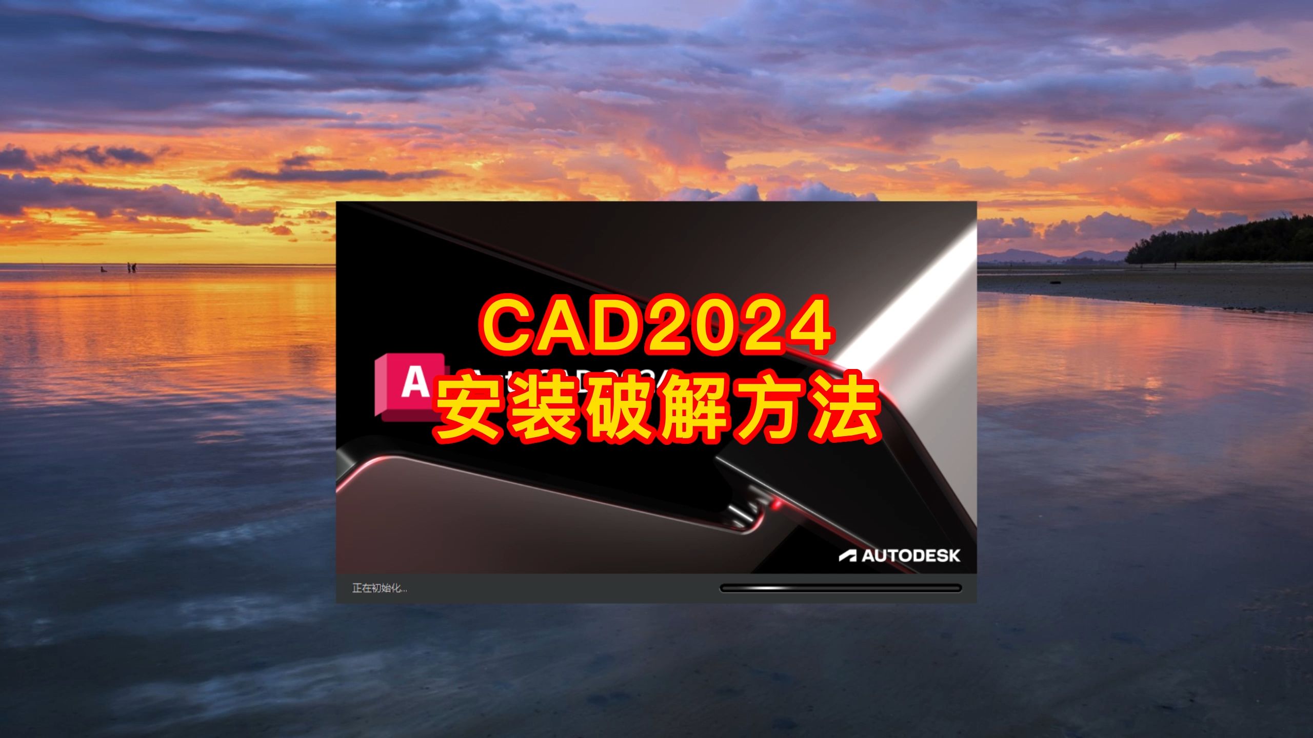 CAD2024软件安装破解激活方法