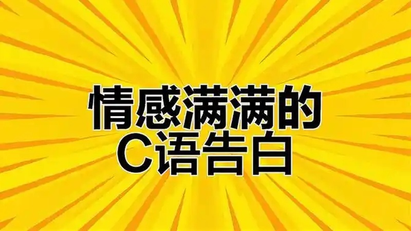 C语言大师用《宝宝巴士》表白,感动满满!