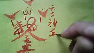 道教符咒，知道灵符是怎样画出来的吗？