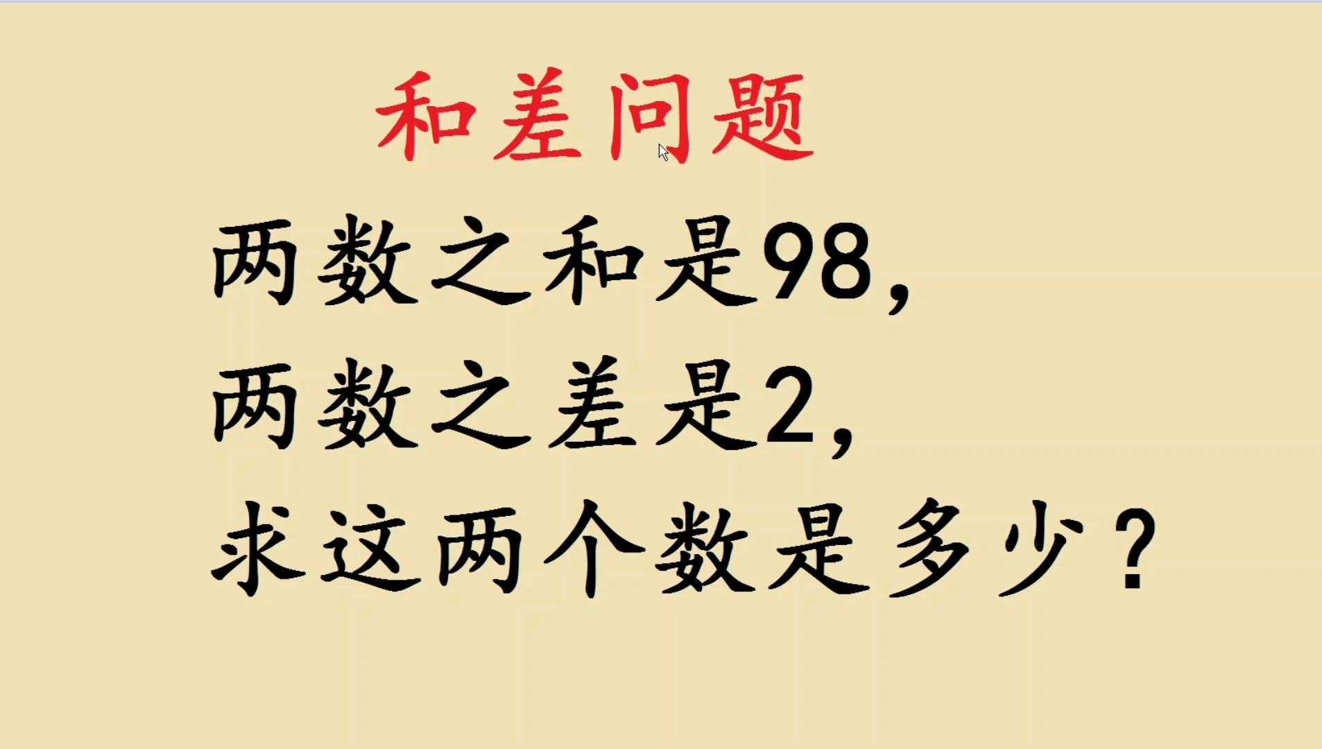 和差问题:两数之和是98,两数之差是2,求这两个数是多少?