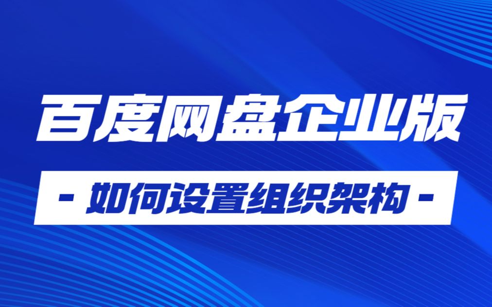 百度网盘企业版如何设置组织架构?详细操作教程来了~