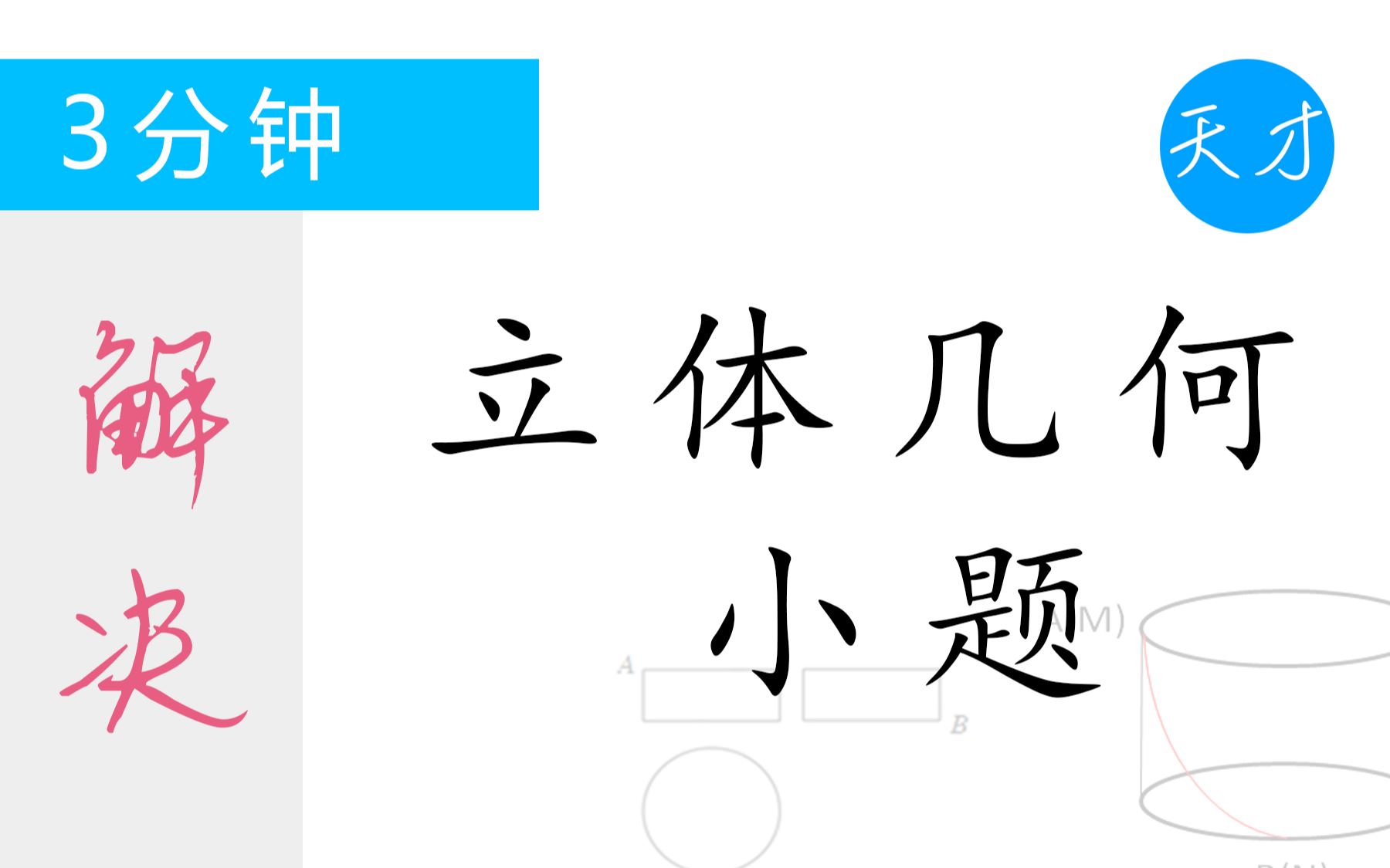 【高考数学】3分钟解决立体几何小题