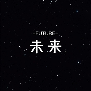 52朝花夕拾 