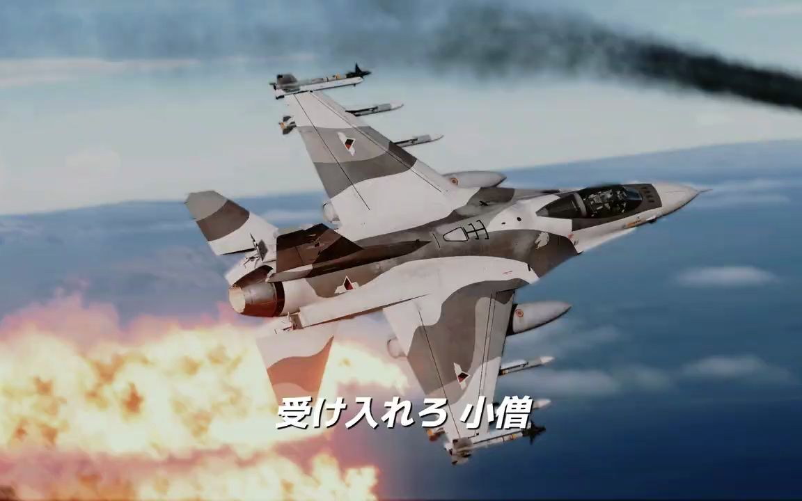 DCS WORLD×皇牌空战:皇牌空战0开场动画再现