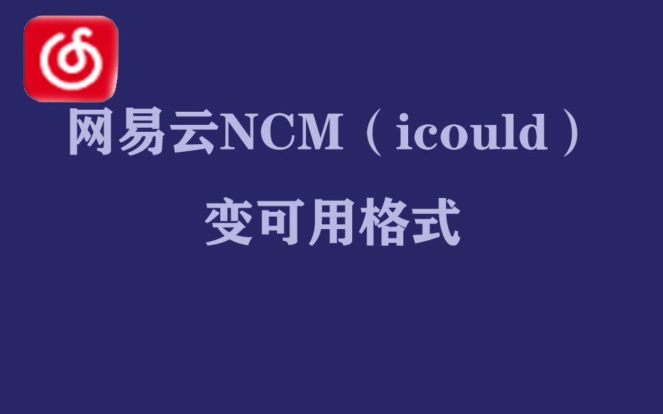【教程】把网易云NCM(专属格式)变成可用格式