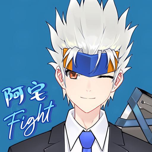 阿宅Fight 