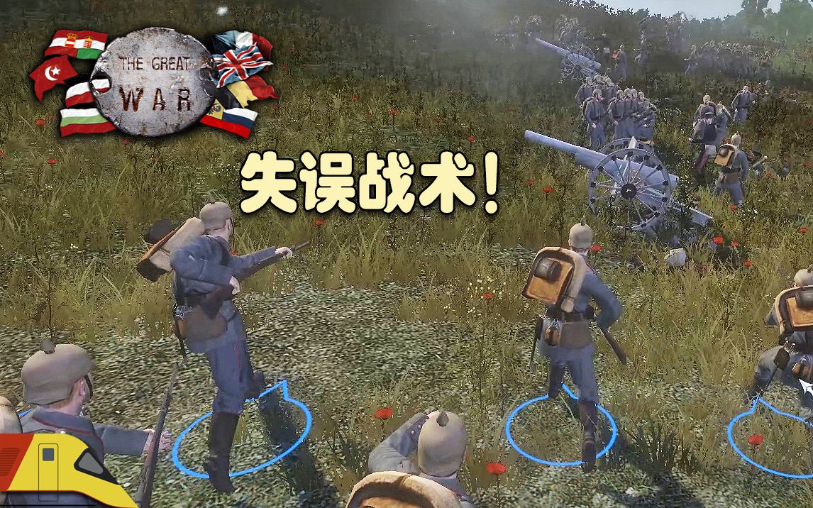 在战场上犯下重大战术失误! | 伟大战争#2 | The Great War