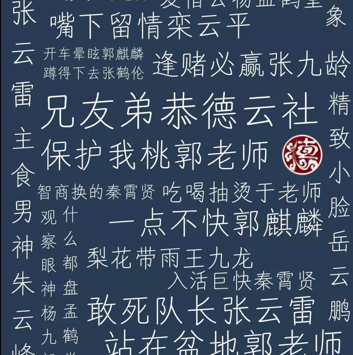 德云铁粉南博丸 