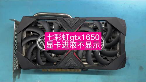 七彩虹gtx1650显卡进液不显示维修