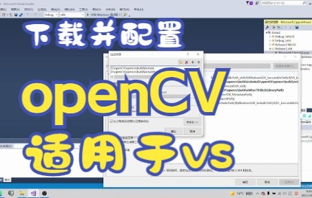 下载并配置opencv,一站式包教会