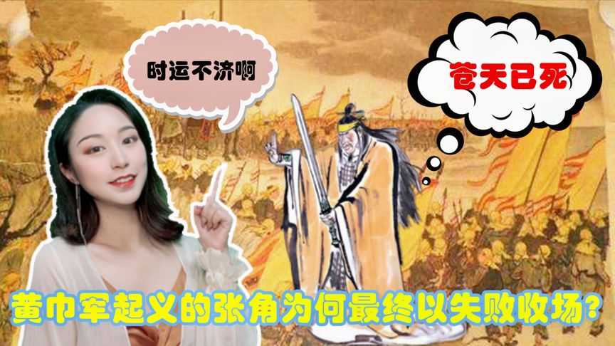 张角颇具军事头脑,打出的口号也非常有煽动力,为何还是落败了?