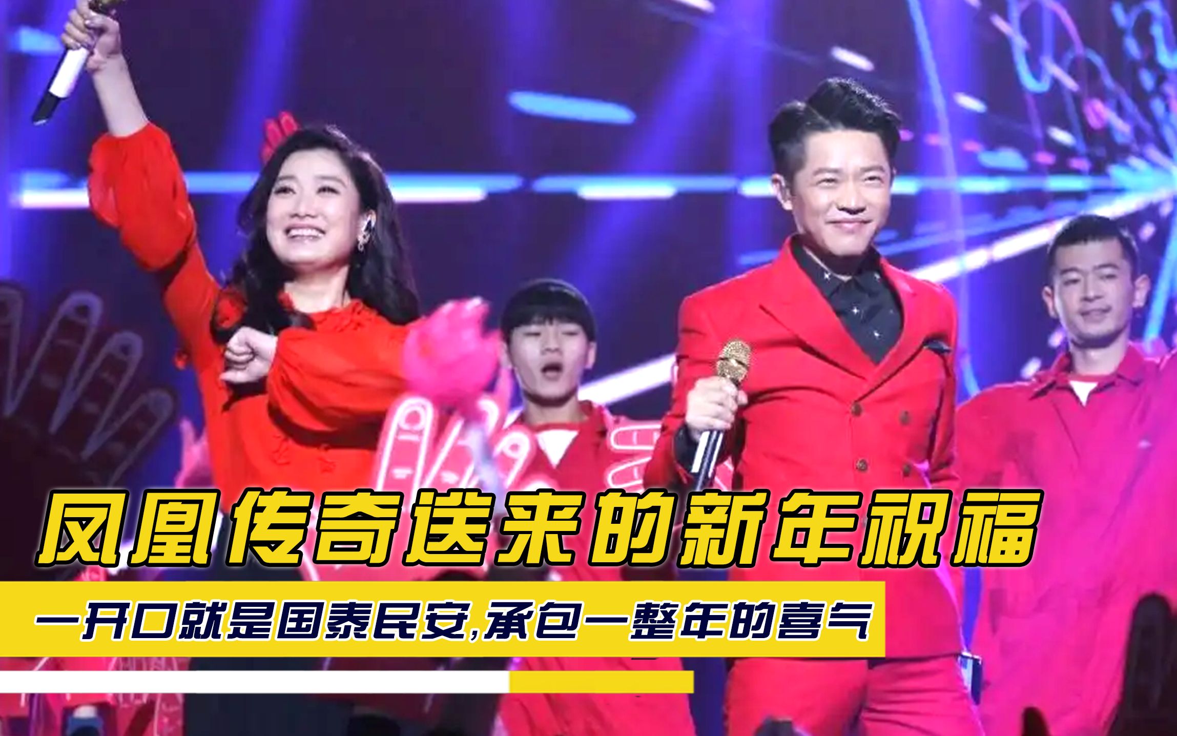 凤凰传奇唱过的新年歌曲,一开口就是国泰民安,承包一整年的喜气