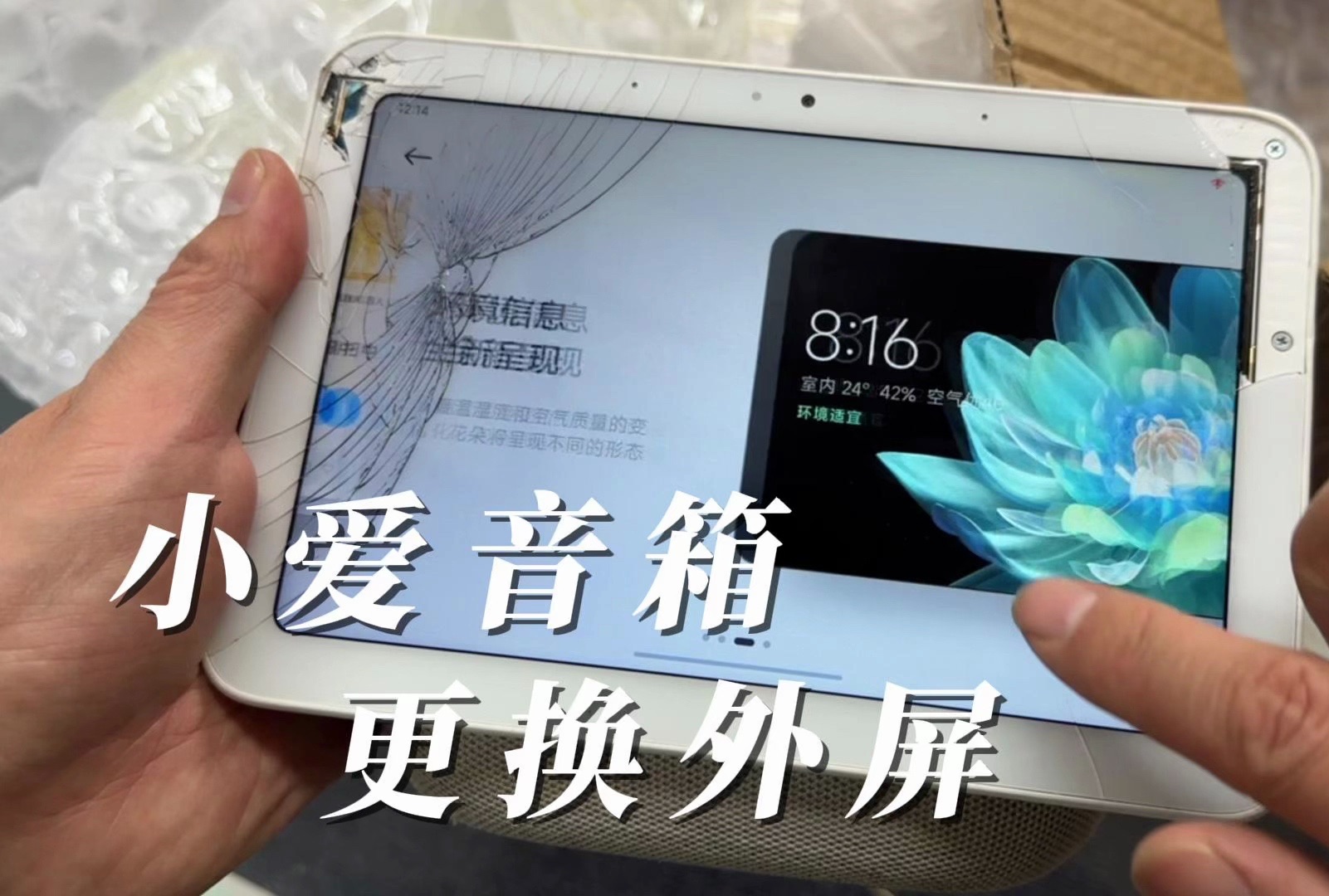 寄修案例:小爱音箱pro8 更换外屏,过程比较复杂, 完美拯救