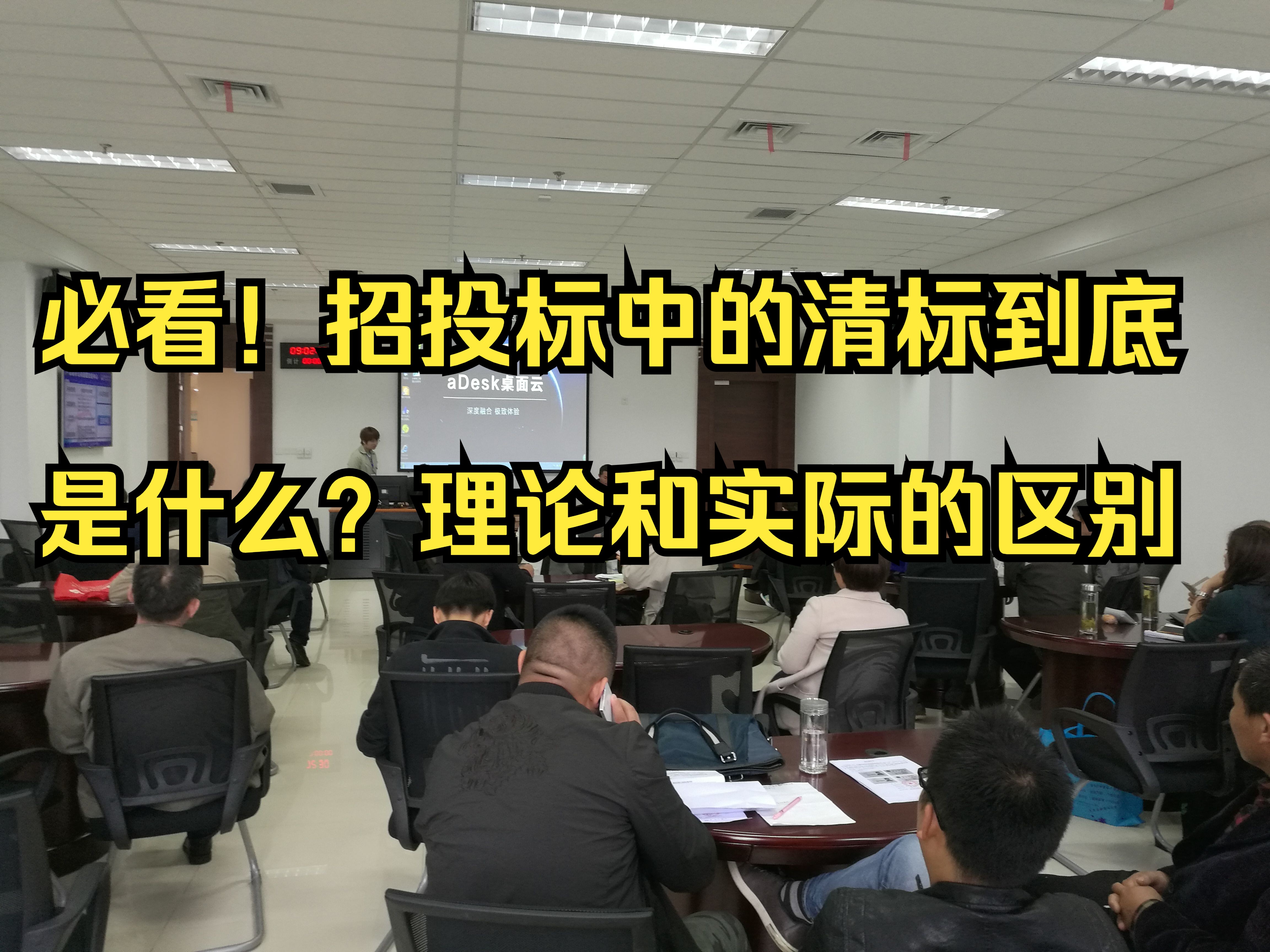 工程造价—必看!招投标中的清标到底是什么?理论和实际的区别