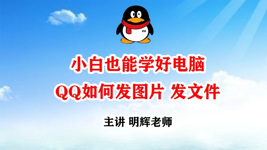 小白也能学好电脑 第15集 QQ如何发图片 发文件