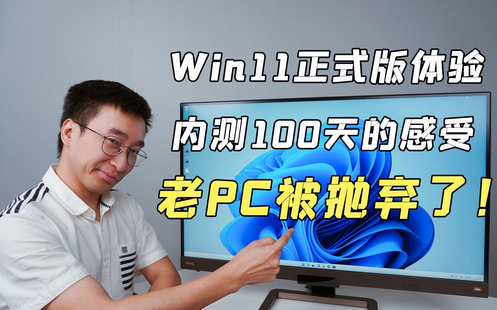 Win11正式版体验:内测100天的感受,老PC被抛弃了!
