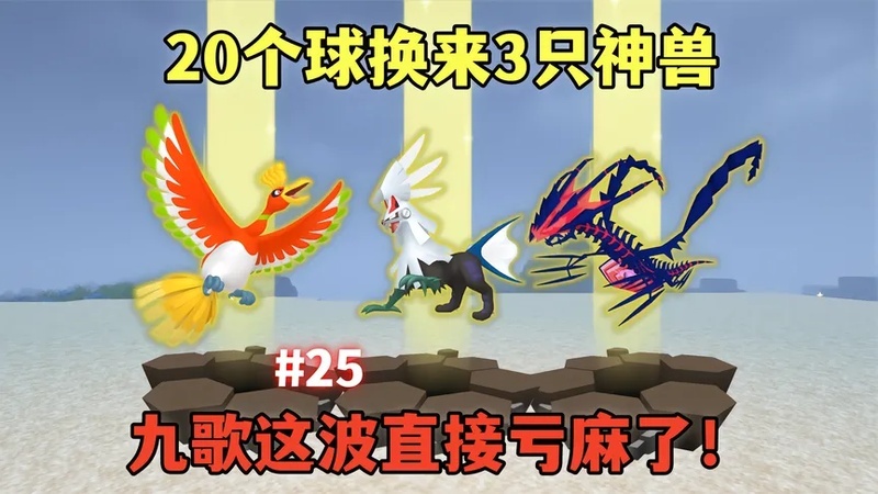 我的世界神奇宝贝25:20个球换来3只神兽,九歌这波直接亏麻了!