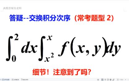 易错618-常考题型-交换积分次序2:二次积分有下限大于上限情况