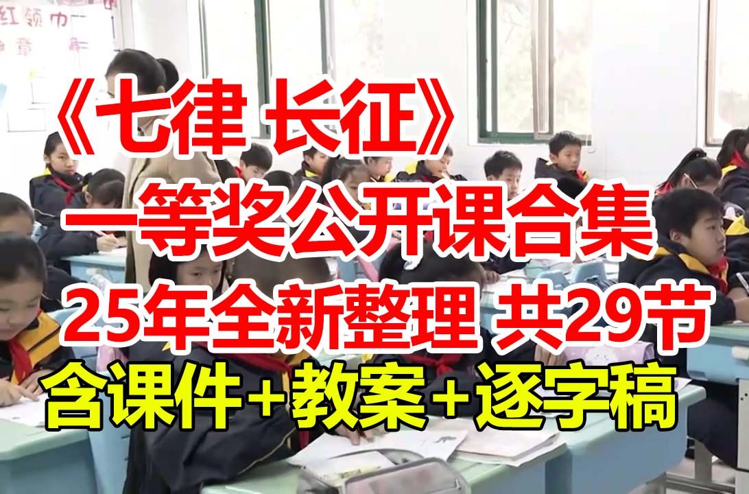 《七律 长征》【公开课】【新课标优质课】【国赛一等奖合集】(含...