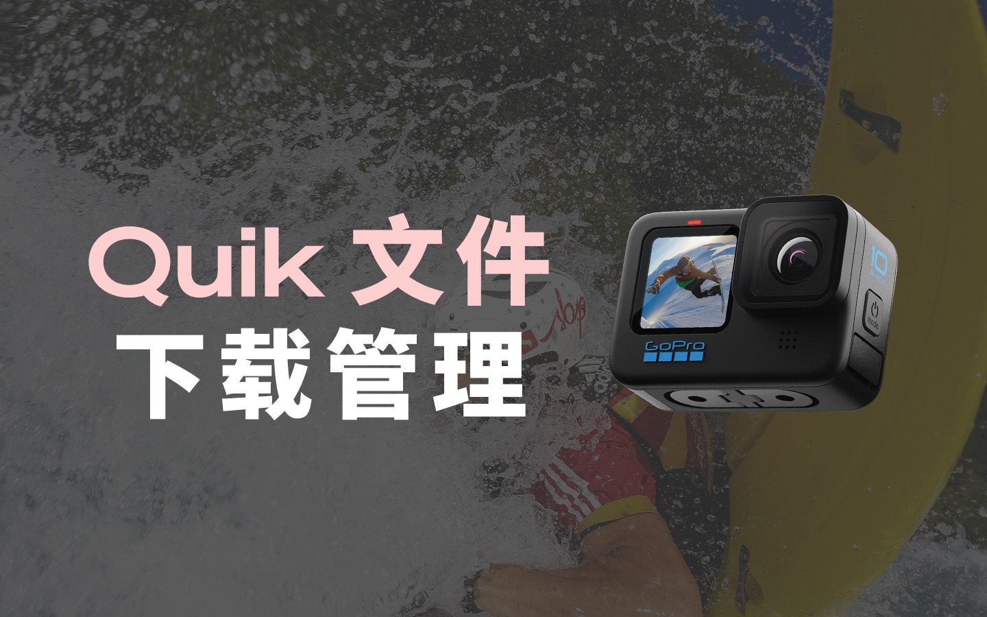 《GoPro使用教程》|第十五集:Quik文件下载管理