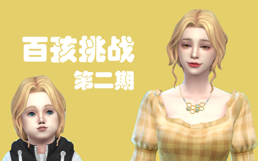 模拟人生4百孩挑战02:出生双胞胎!