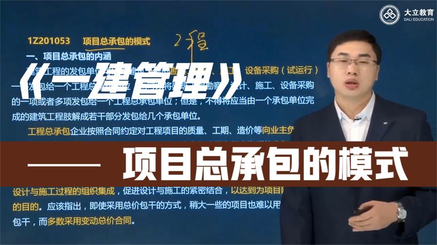 2021一建管理!7.3节:项目总承包的模式