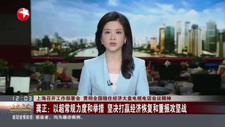 上海召开工作部署会 贯彻全国稳住经济大盘电视电话会议精神