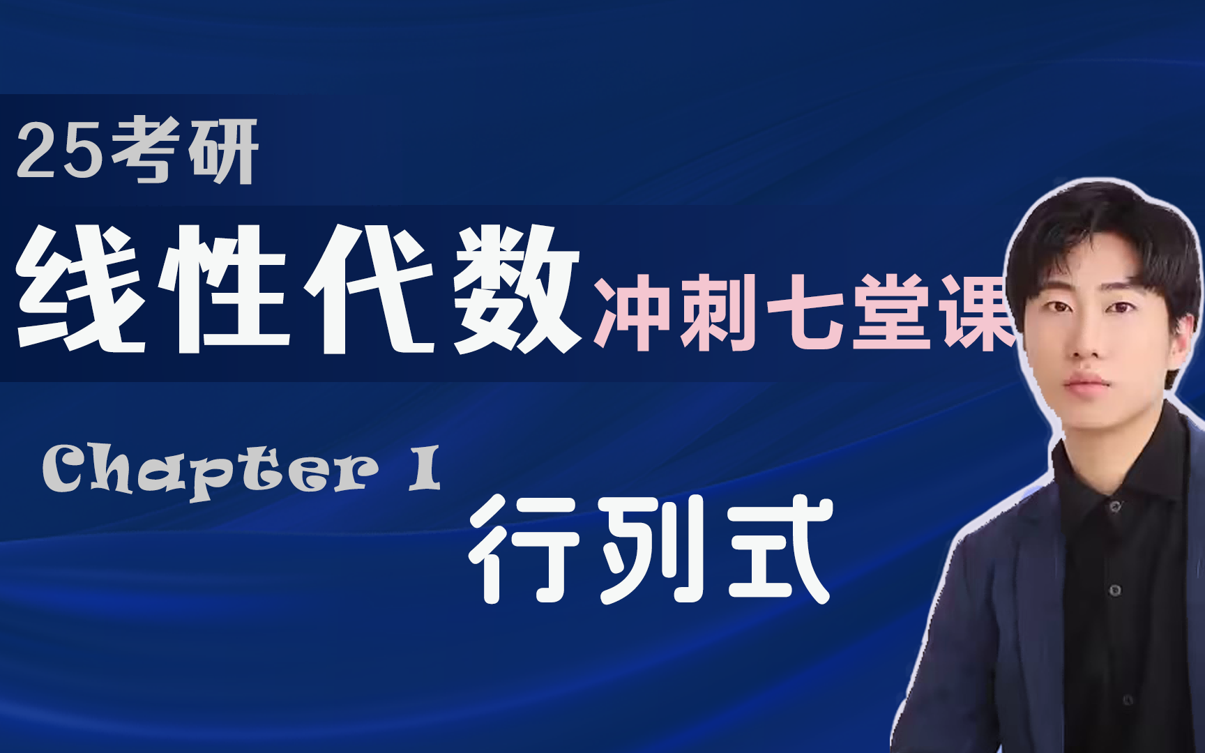 ߔ�完结【25线代救命】冲刺七堂课Ⅰ——行列式