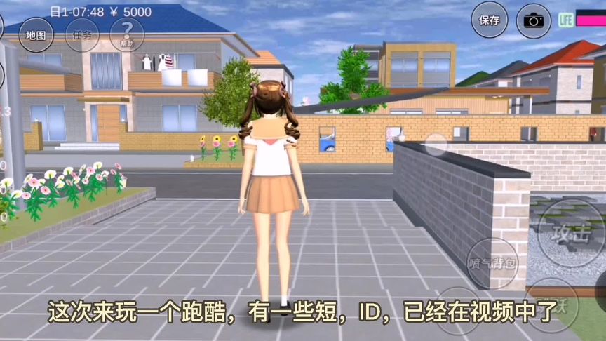 #樱花校园模拟器#樱花 #跑酷 ID,在视频中了