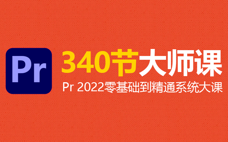 【340集】Pr 2022全新版PR教程/premiere零基础快速入门视频教程(...