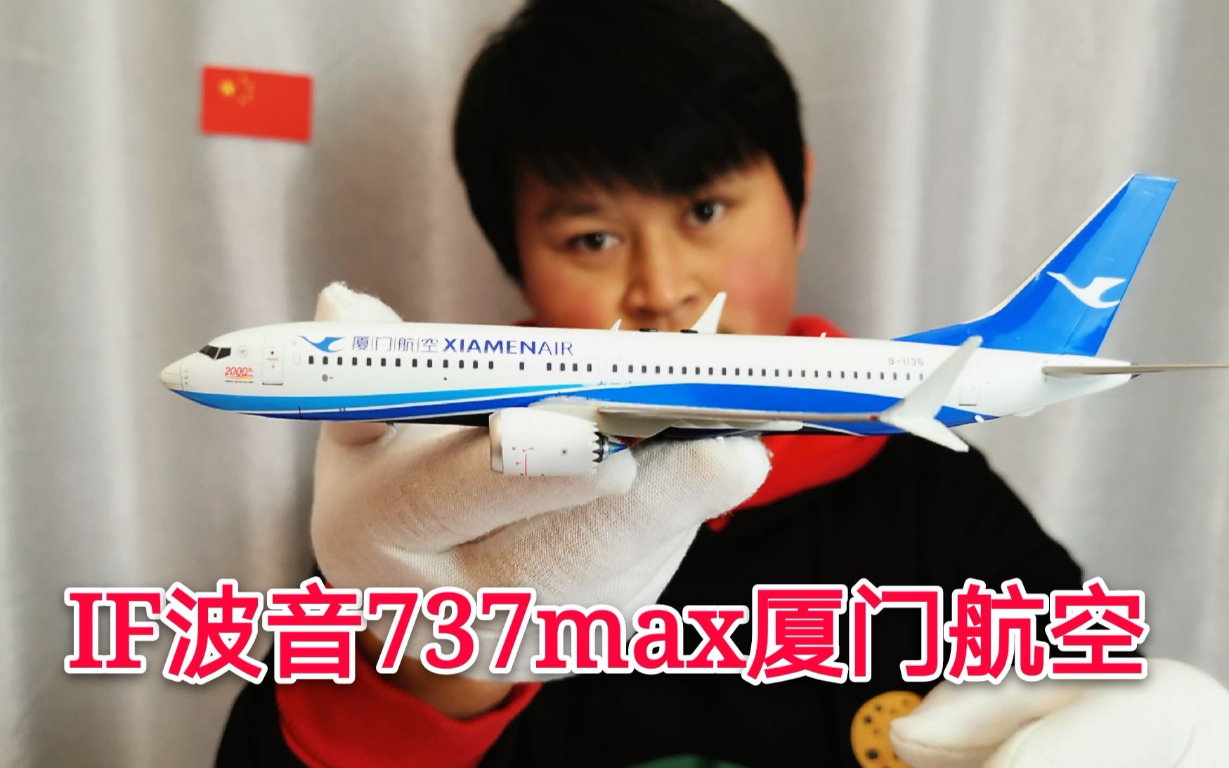 开箱测评:IF的厦门航空737MAX飞机模型,这模型细节如何?