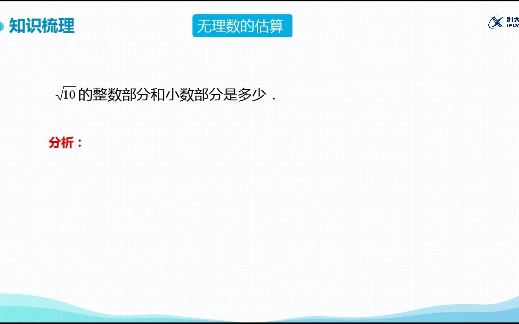 【知识讲解】无理数的估算