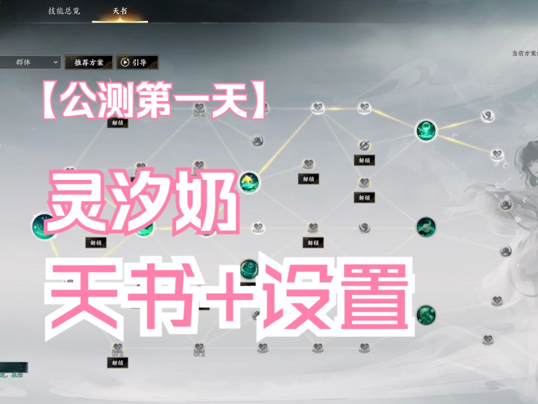 诛仙世界灵汐奶天书加点及设置_网络游戏热门视频
