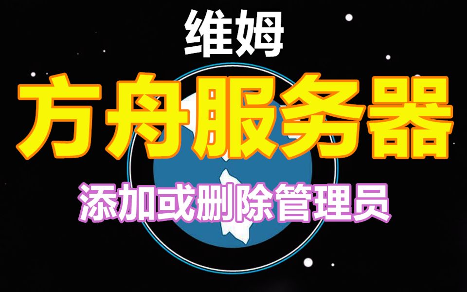 维姆方舟服务器如何添加或删除管理员