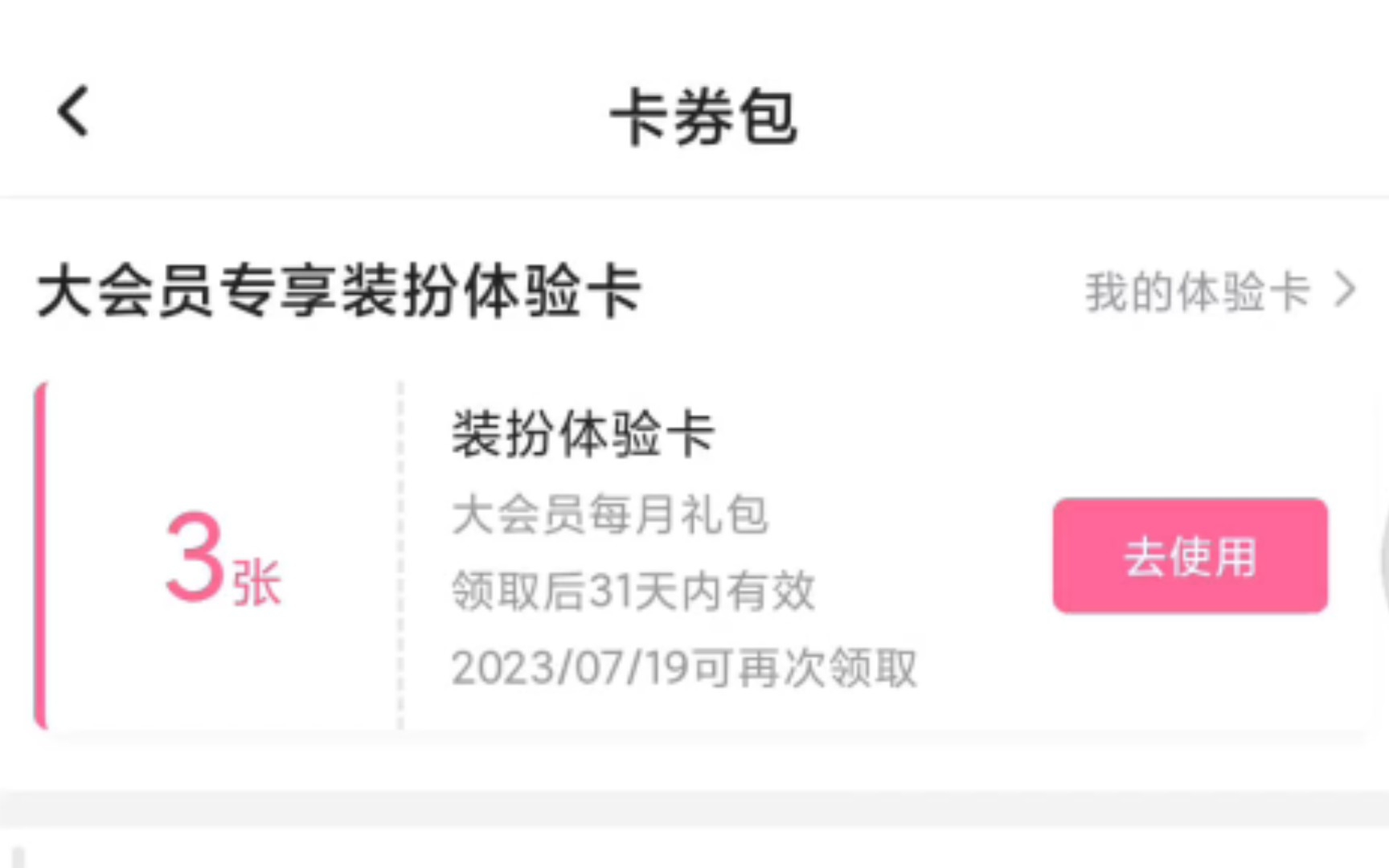 大会员专享装扮体验卡