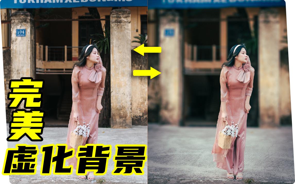 ps小技巧,完美模拟单反背景虚化效果,非常简单~