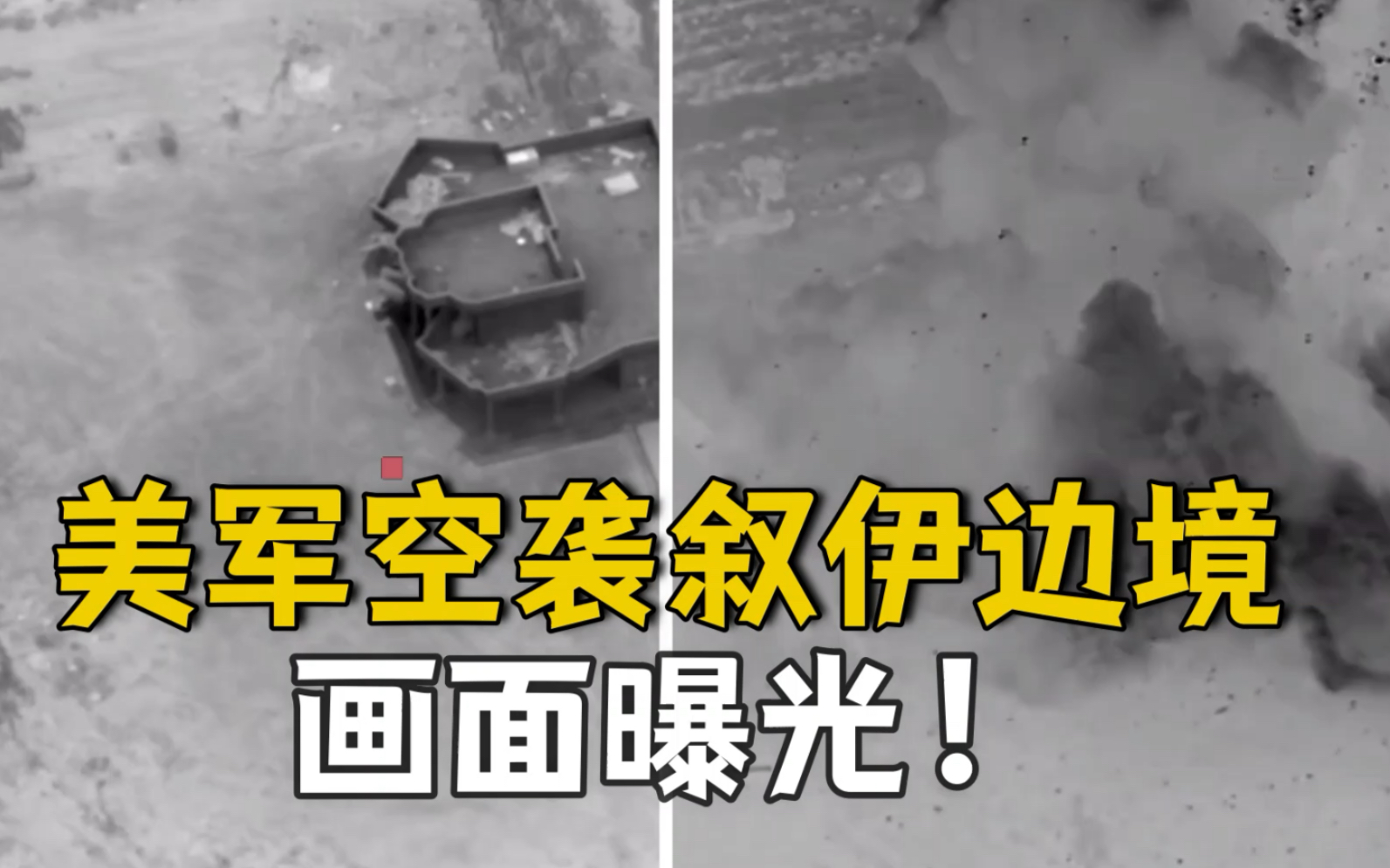 美军空袭叙伊边境画面曝光!叙媒称空袭致一无辜儿童死亡