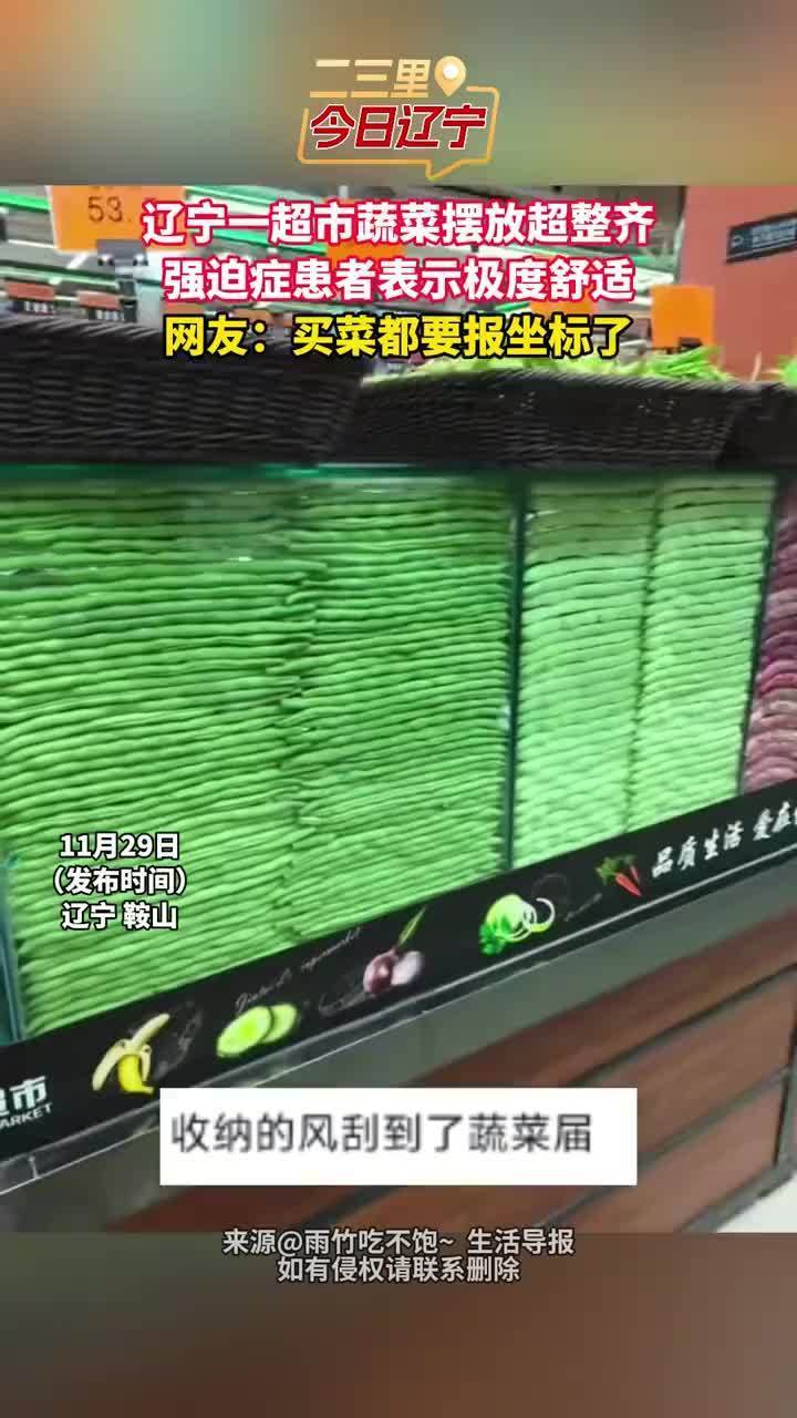 ...蔬菜摆放超整齐,强迫症患者表示极度舒适。网友:买菜都要报坐标了