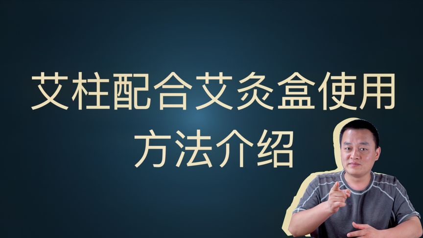 1艾柱配合艾灸盒使用方法介绍