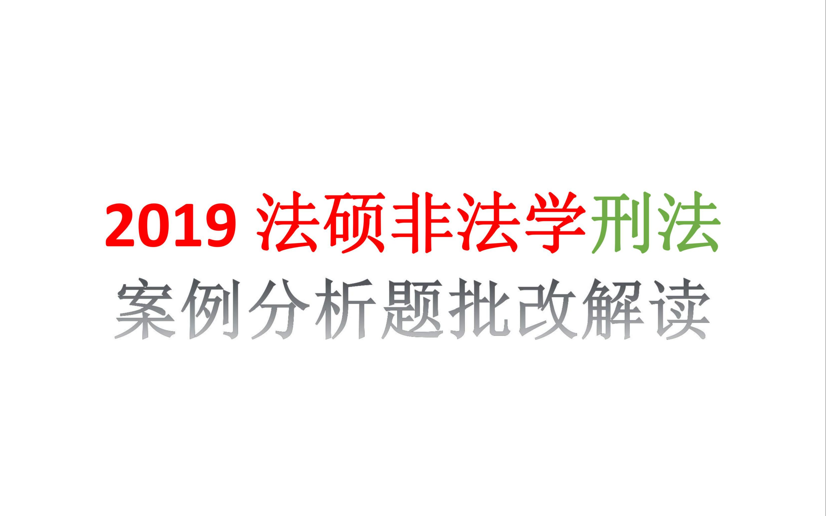【法硕主观题专项突破】2019年非法学考研刑法案例分析真题演练...