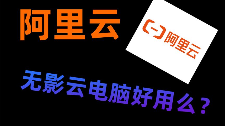 【欢哥科技】阿里云无影云电脑使用体验:它真的好用么?