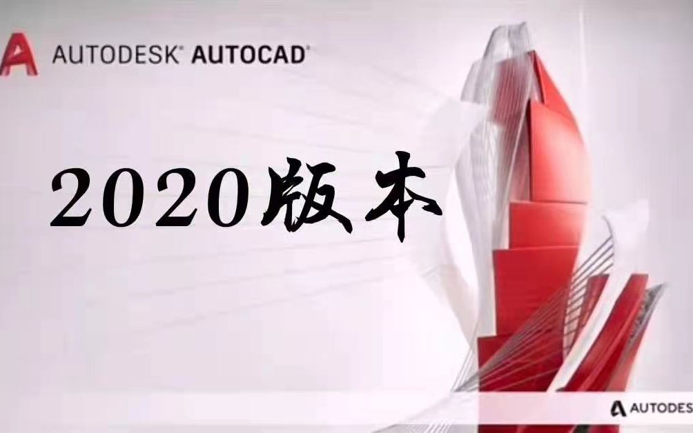 【看评论】CAD2020完整版下载_CAD2020永久激活码…