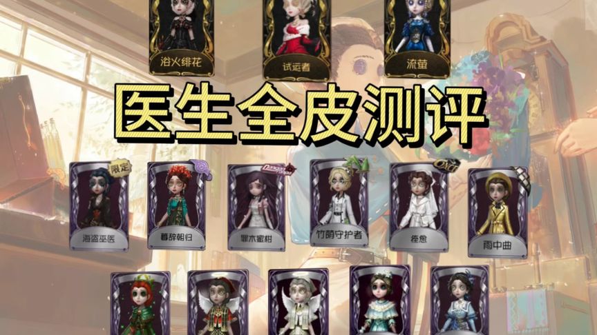 医生全高级皮肤测评 #第五人格 #我都玩第五人格了