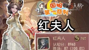 【第五人格】百分百胜率红夫人s1,国服第一系列