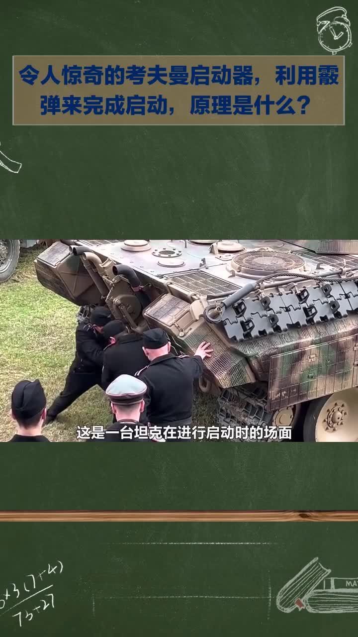 令人惊奇的考夫曼启动器:用霰弹启动,原理是啥?